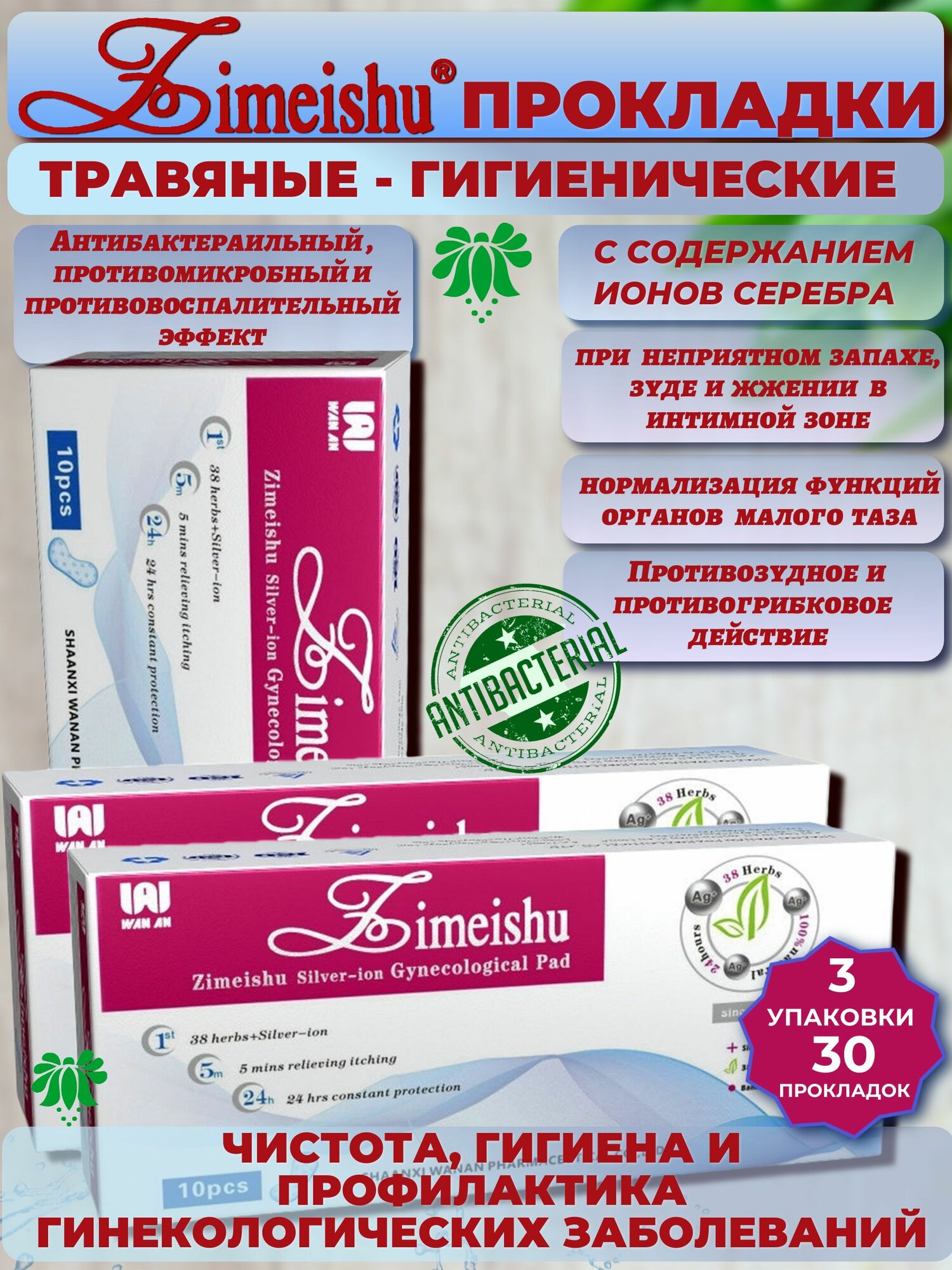 Прокладки "Zimeishu 39 трав с ионами серебра" с травами, китайские. Набор 3 коробки (30 шт.) Прокладки женские гигиенические Зимейшу