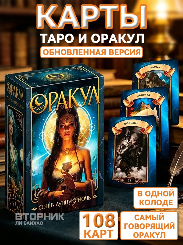 Карты Таро Оракул "Сон в Лунную Ночь