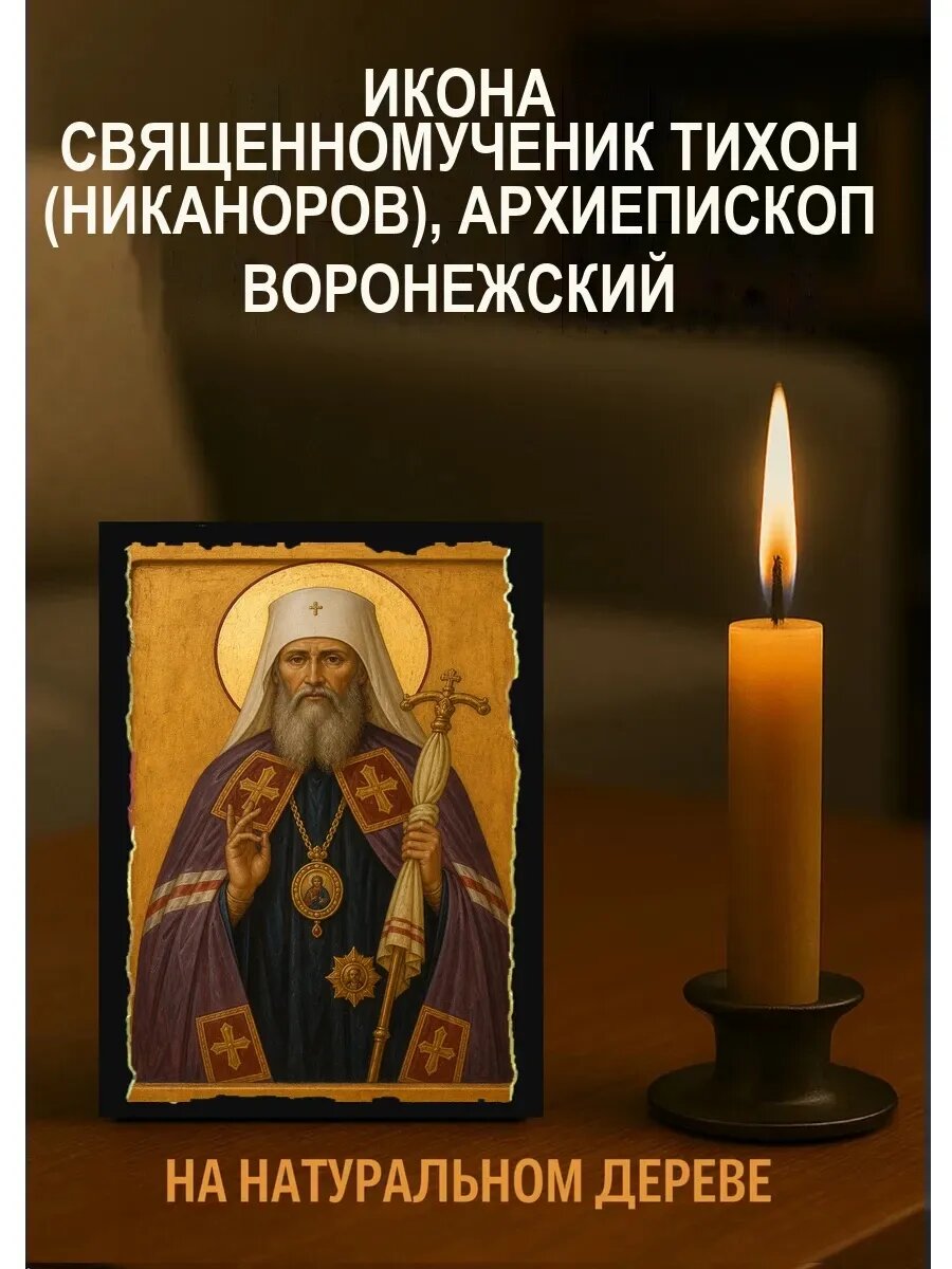 Икона Священномученик Тихон (Никаноров), архиепископ Воронежский