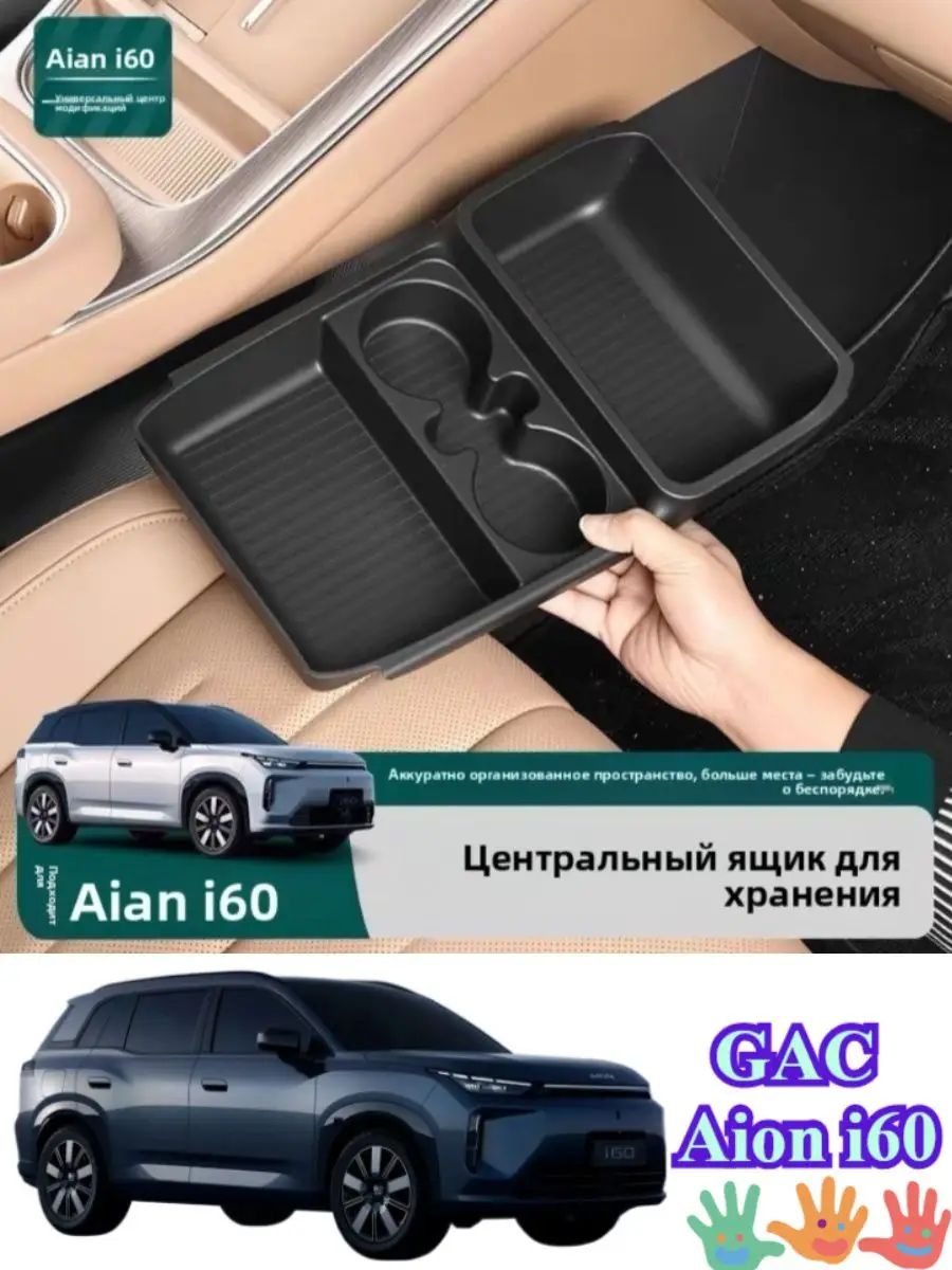 GAC Aion i60 Ящик для хранения под центральным пультом управления