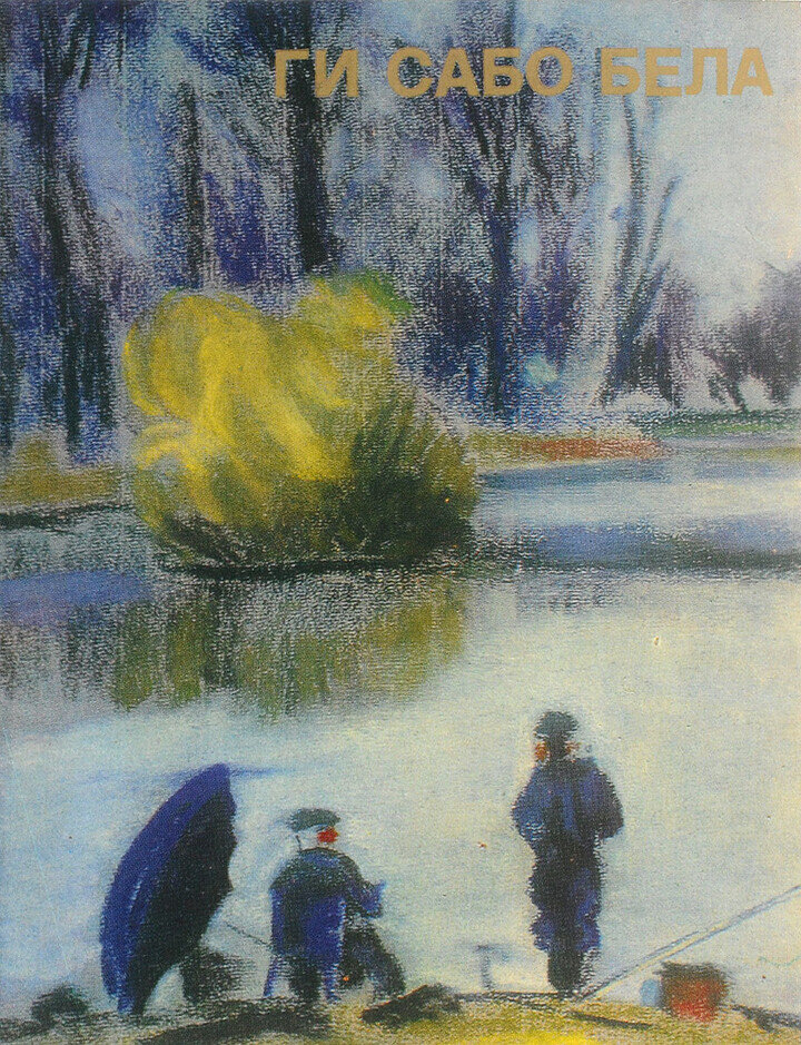 Ги Сабо Бела
