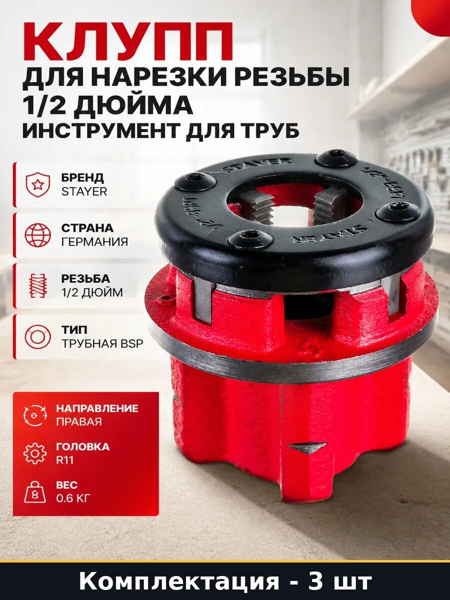 Набор 3 шт Клупп для труб 1/2 дюйма правая резьба инструмент