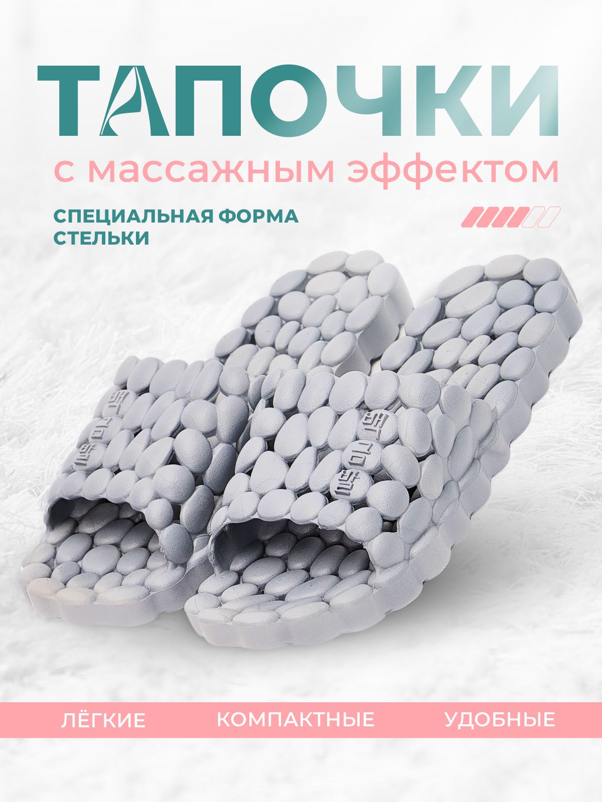 Массажные тапочки Шиацу, акупунктурные, мужские, Галька, массажер для ног, 44-45 (27 см на росс-й р. 42-43)
