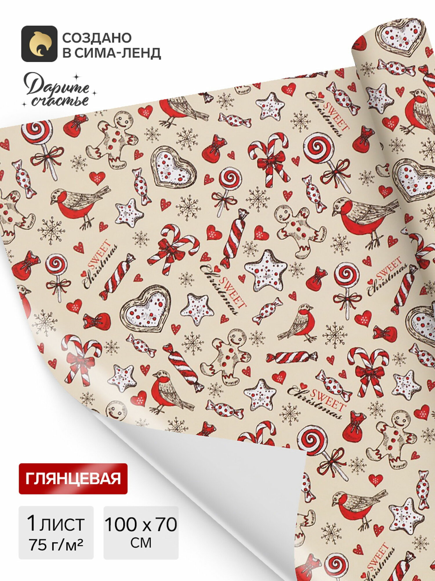 Бумага упаковочная глянцевая "Рождественская конфета", 1 лист, 70x100 см