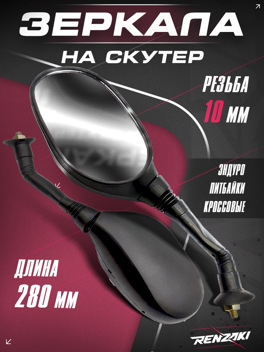 Зеркала заднего вида на мотоцикл скутер мопед М10 (10 мм), черные