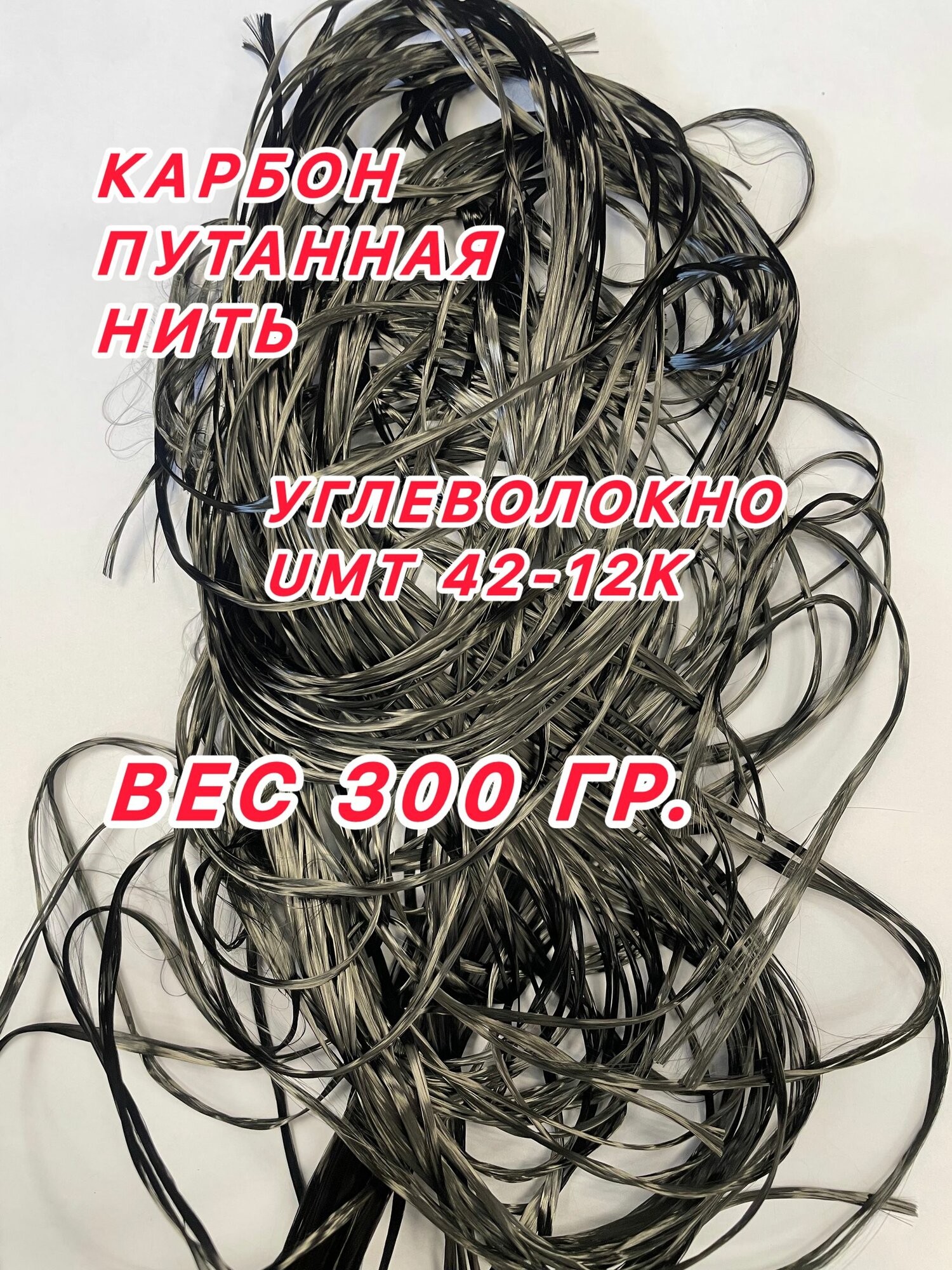 Углеродное волокно- путанка (карбон)