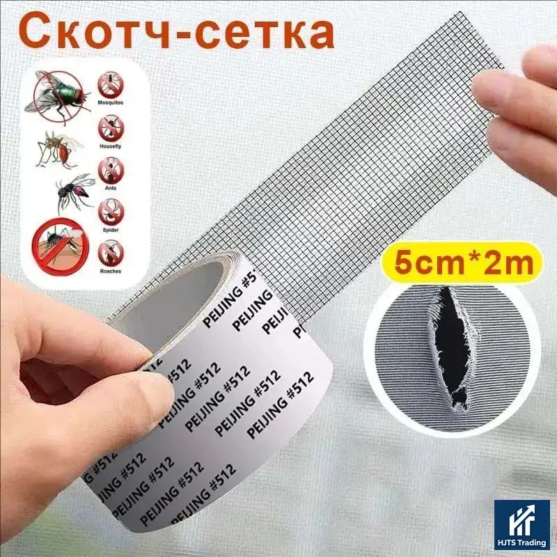 Скотч-сетка, ремкомплект, заплатка, лента для ремонта москитной сетки