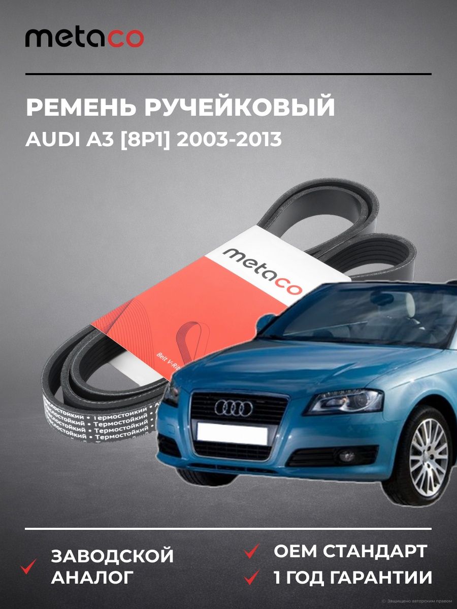 Ремень ручейковый METACO 6PK1735 Ауди A3 [8P1] Audi A3 [8P1] 2003-2013