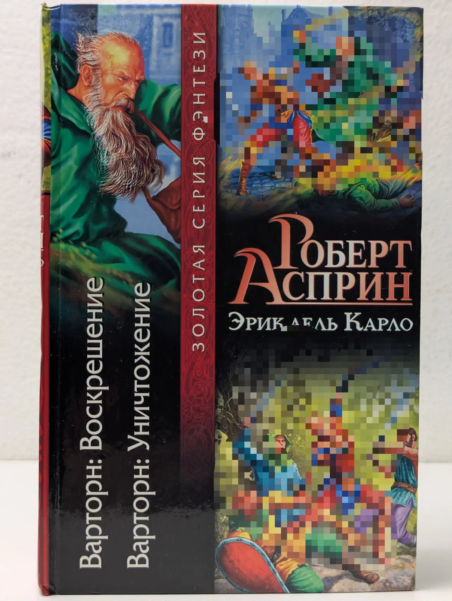 Золотая серия фэнтези. Варторн: Воскрешение. Варторн: Уничтожение Асприн Роберт, дель Карло Эрик 2007