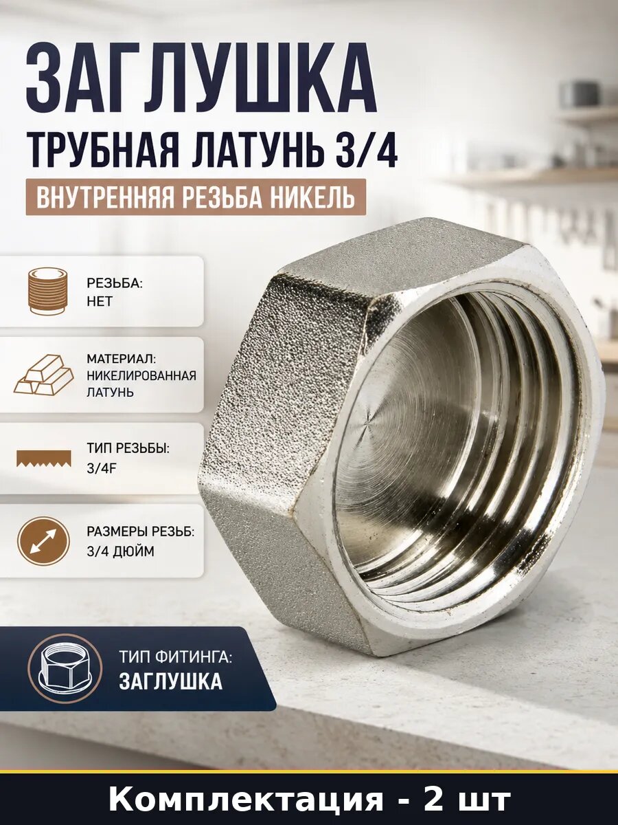 Заглушка для водопровода 3/4F никелированная латунь 2 шт