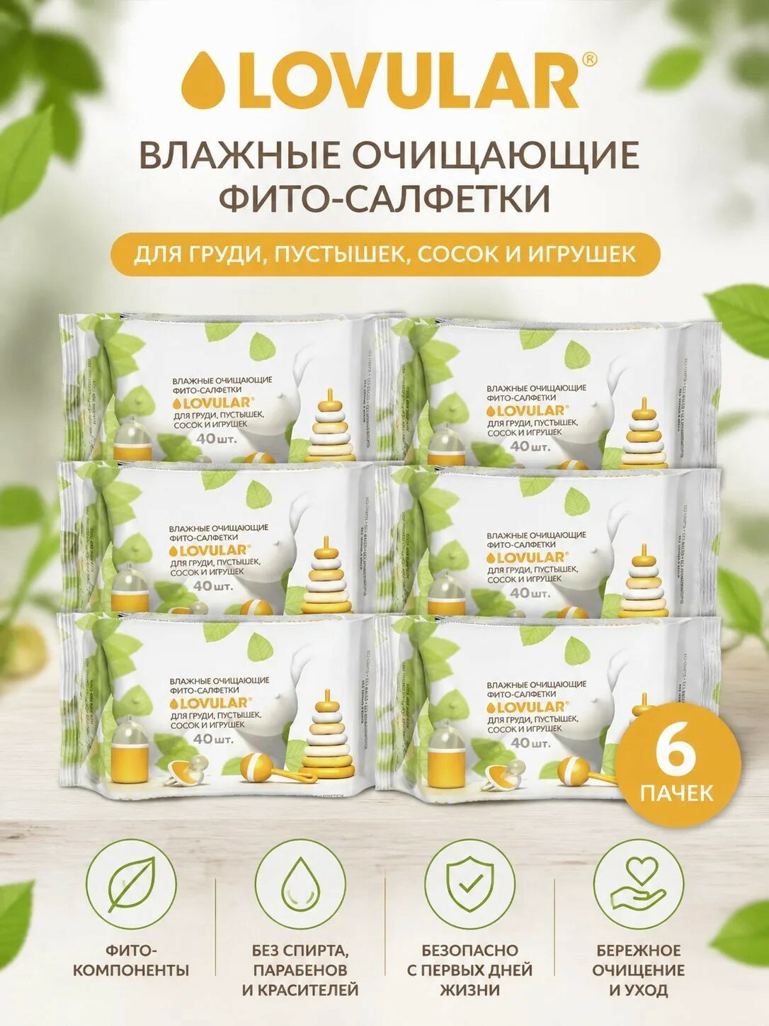 Влажные фито-салфетки Ловулар LOVULAR для груди, пустышек, сосок и игрушек 40 шт. 6 пачек