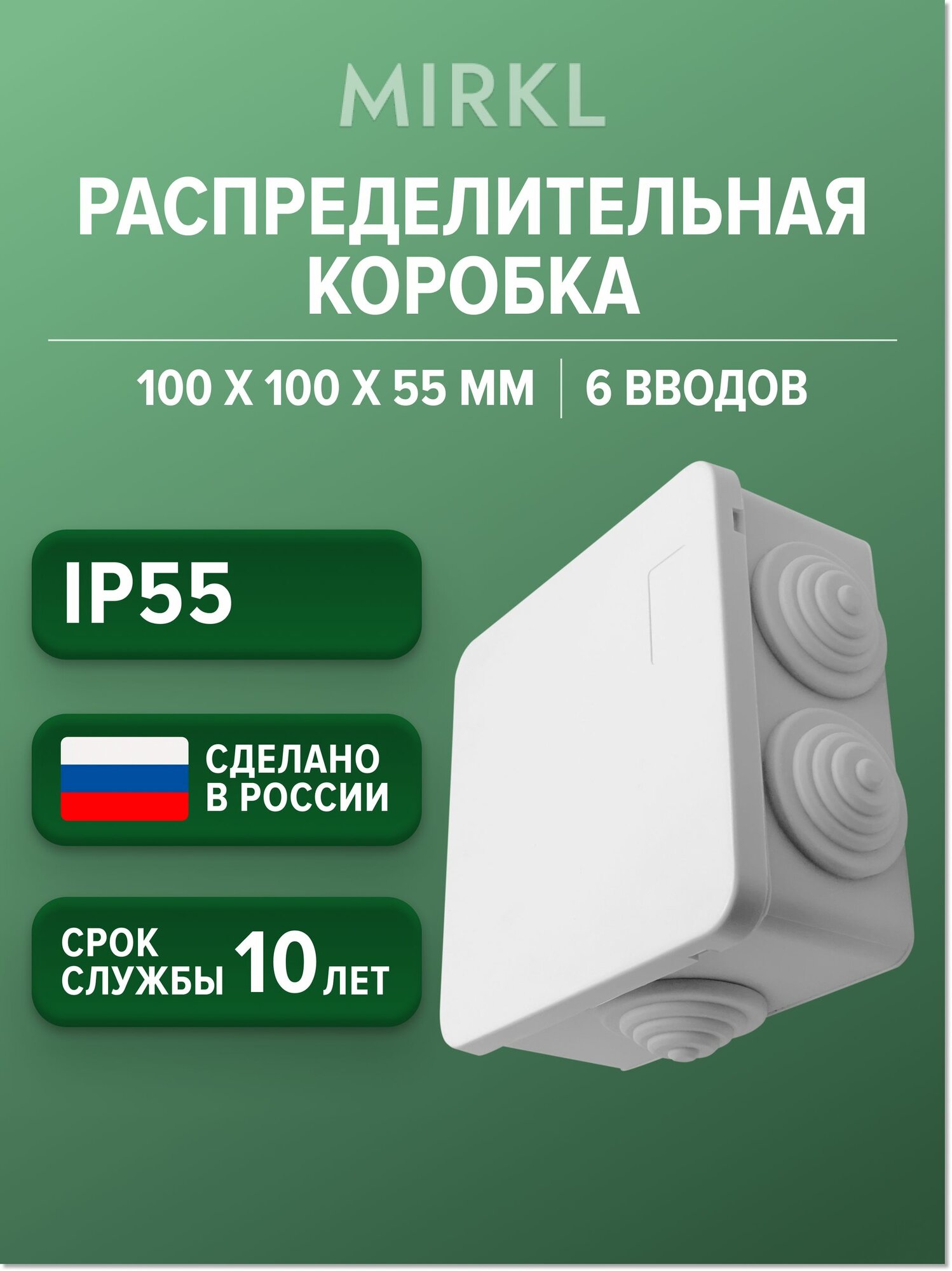 Распределительная коробка 100 х 100 х 55 мм белая , IP55 распаячная коробка для проводов 6 вводов , MIRKL