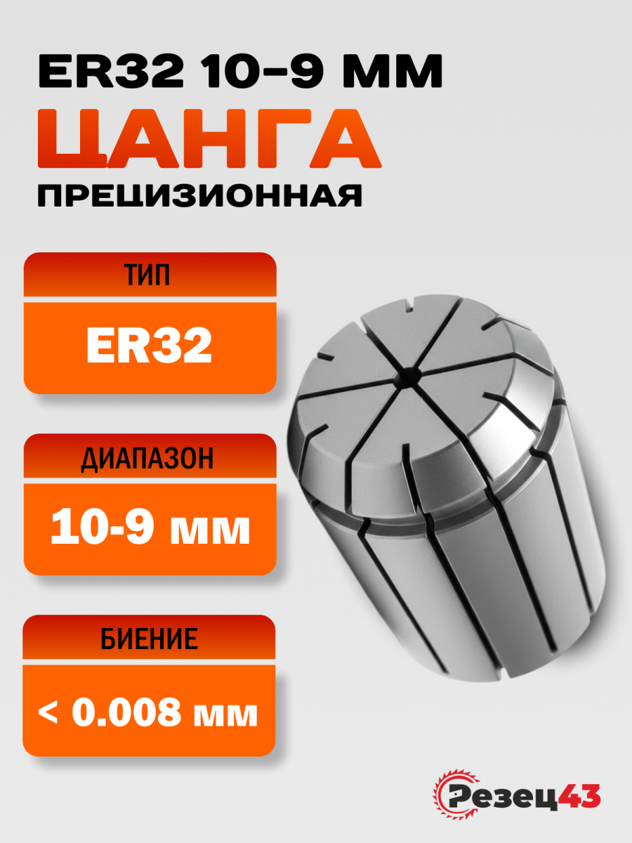 Цанга ER32 10-9 мм, биение до 0,008 мм