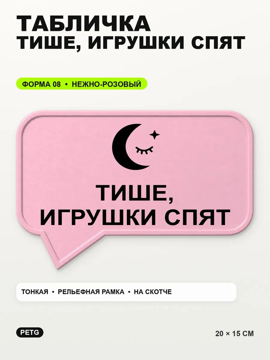 Табличка «Тише, игрушки спят» 20×15 см, PETG, нежно-розовая, светло-розовый