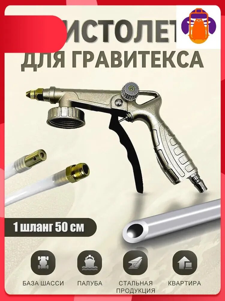 Пистолет для антигравия и антикора Регулировка подачи воздуха, доп. шланг