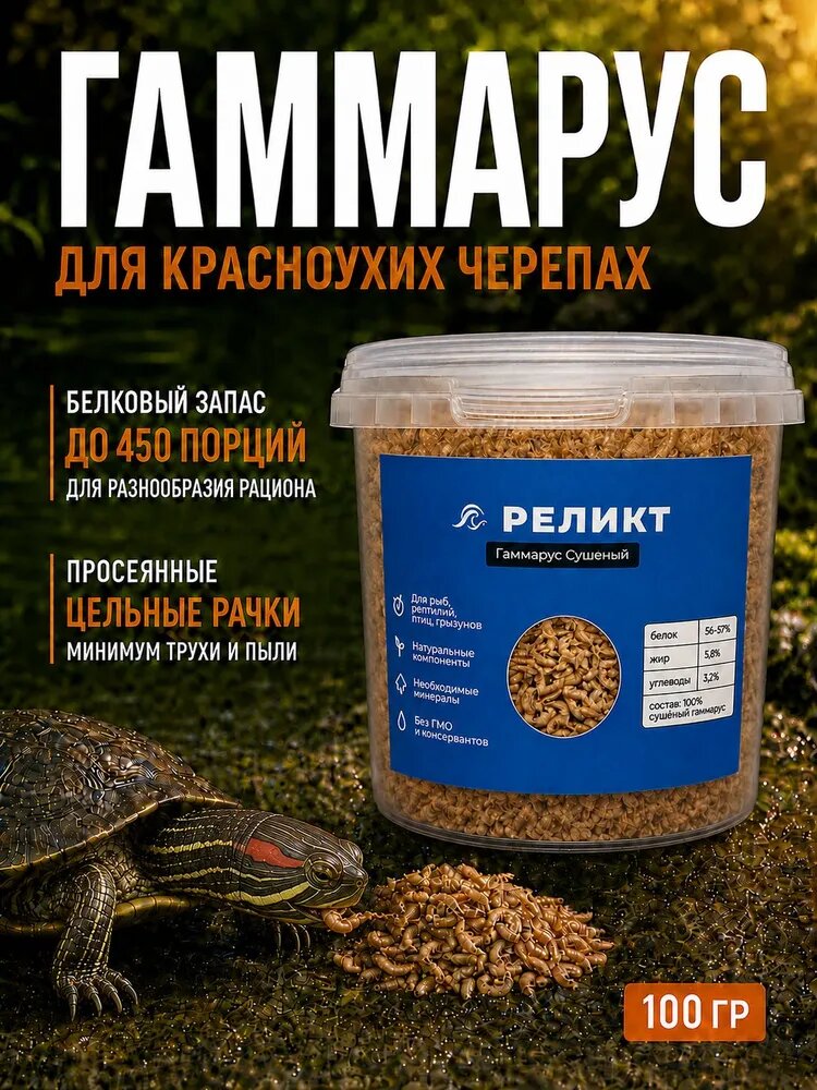 Корм для черепахи красноухой, гаммарус тушка сушеный 850 мл