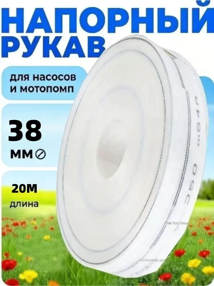 Шланг для полива (ПВХ)/ рукав напорный для дренажного насоса и мотопомп 1 1/2" (38 мм), 20 м