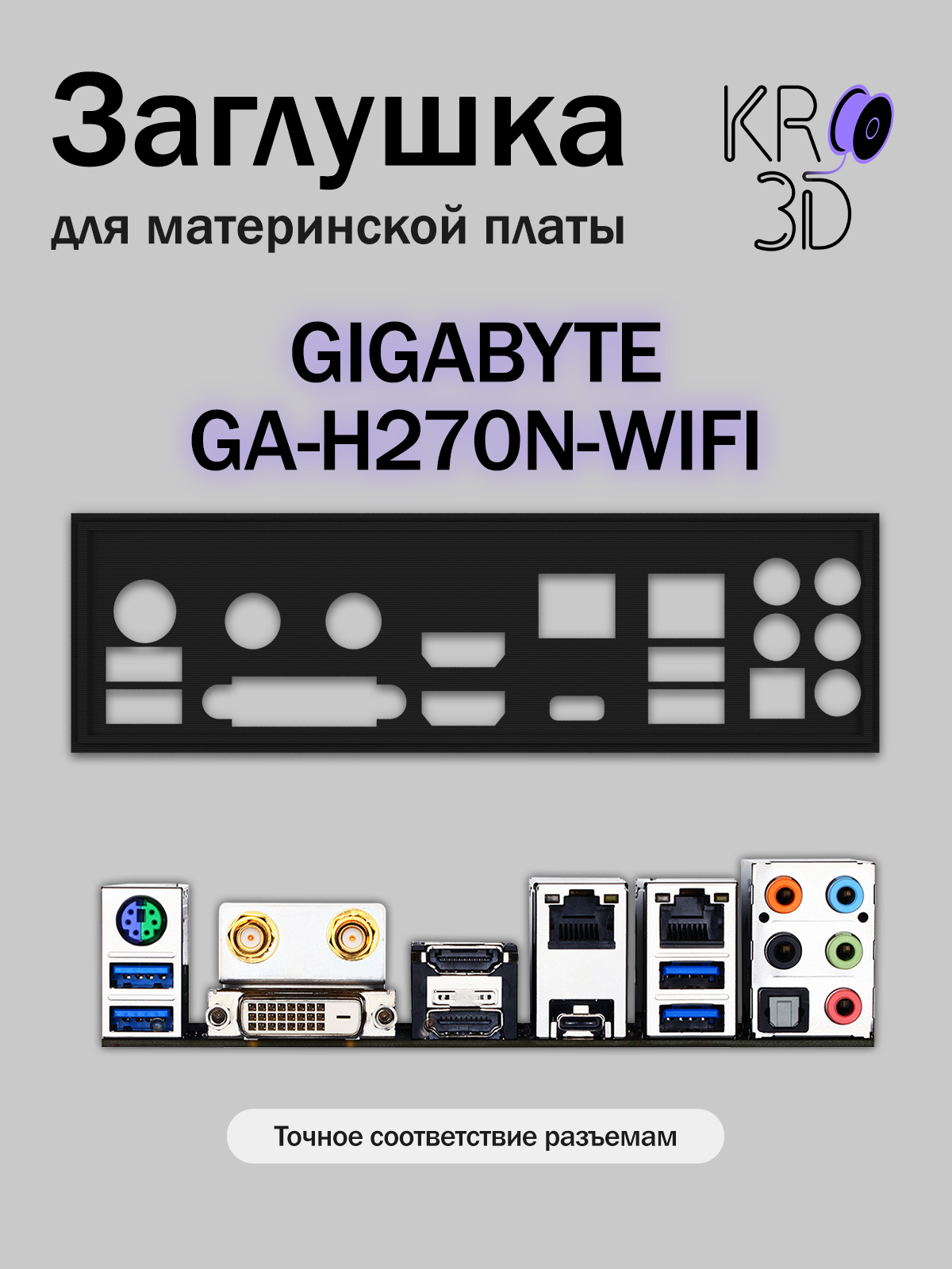 Заглушка для материнской платы GIGABYTE GA-H270N-WIFI черная