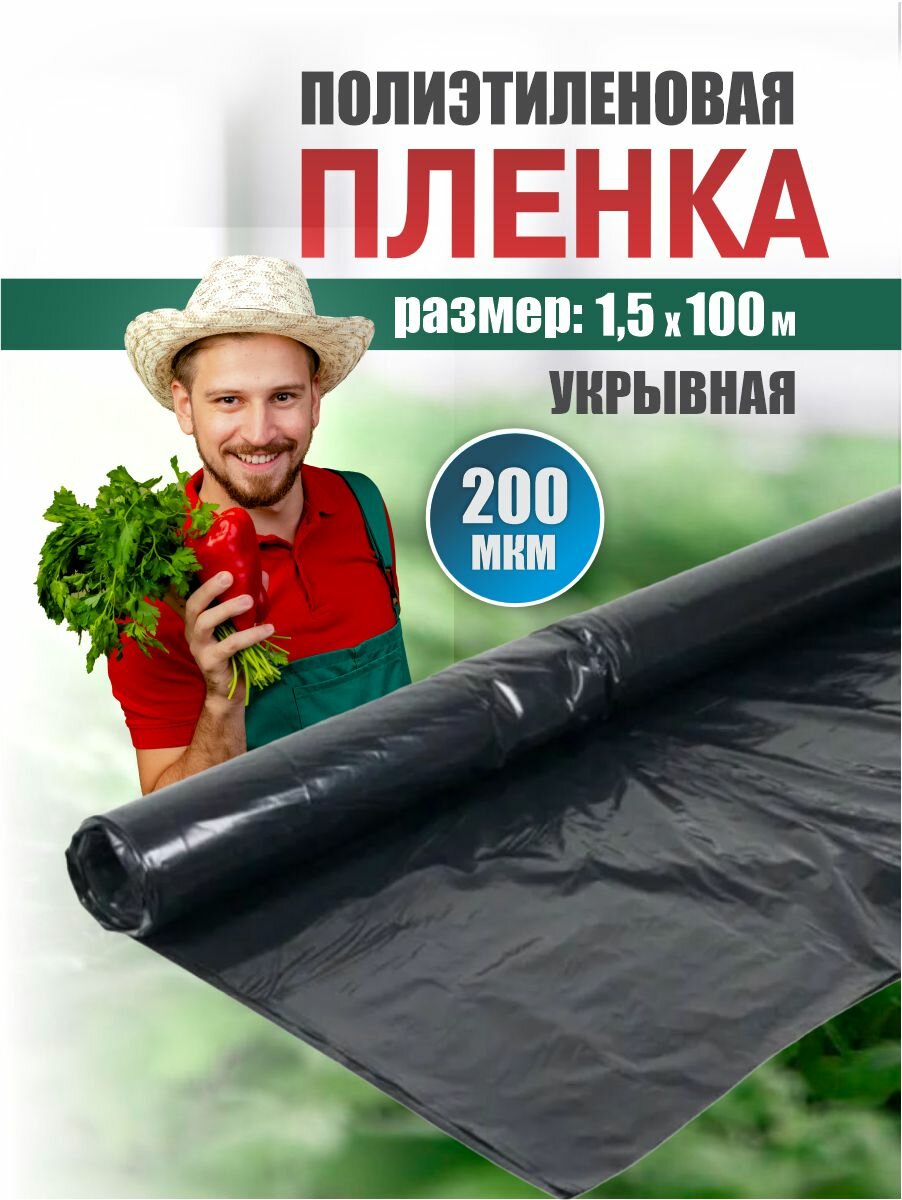 Пленка укрывная для ремонта, для теплиц и парников 1500/200 по 100 п. м.
