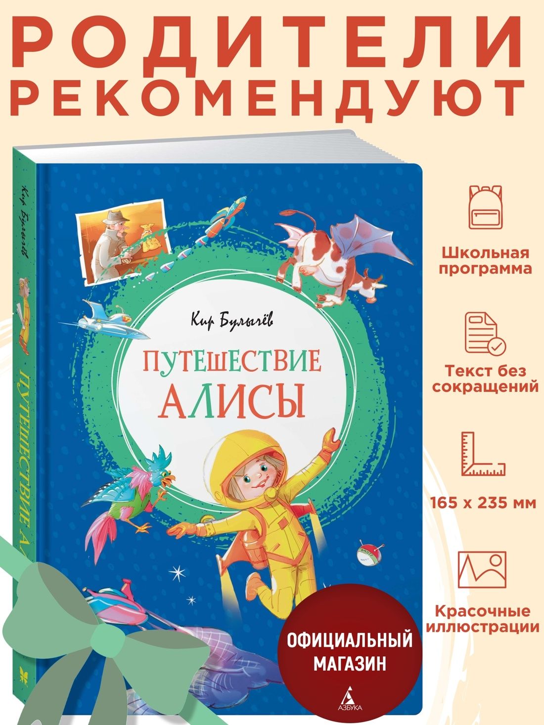 Путешествие Алисы | Булычев Кир