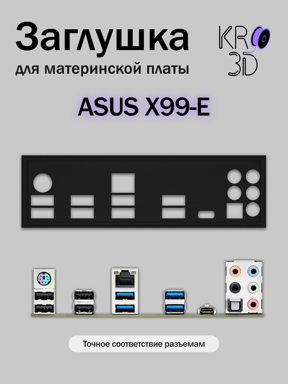 Заглушка для материнской платы ASUS X99-E черная