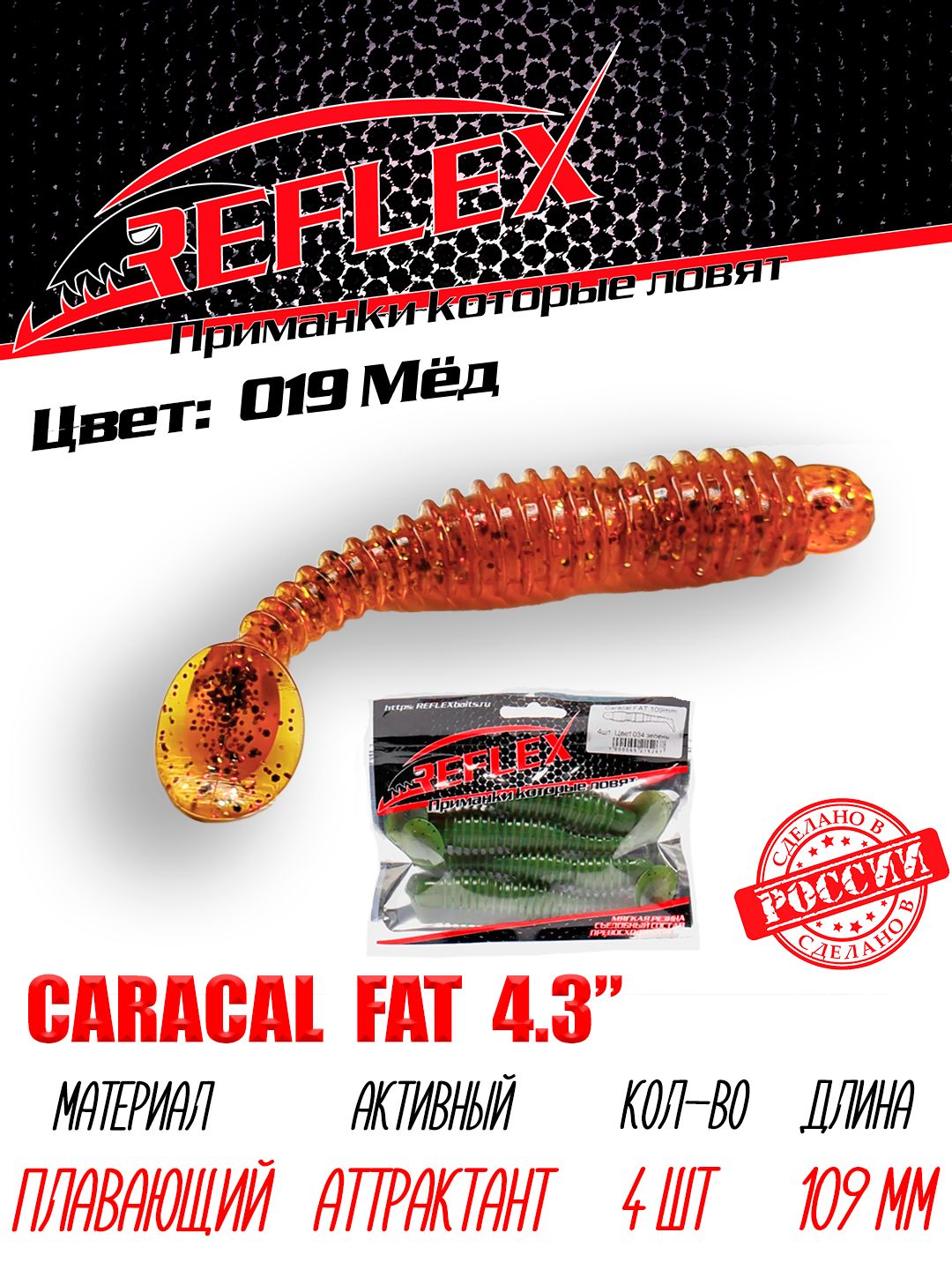 Силиконовые приманки Reflex Caracal FAT 4,3" 109 мм 4 шт цвет 019 Мёд