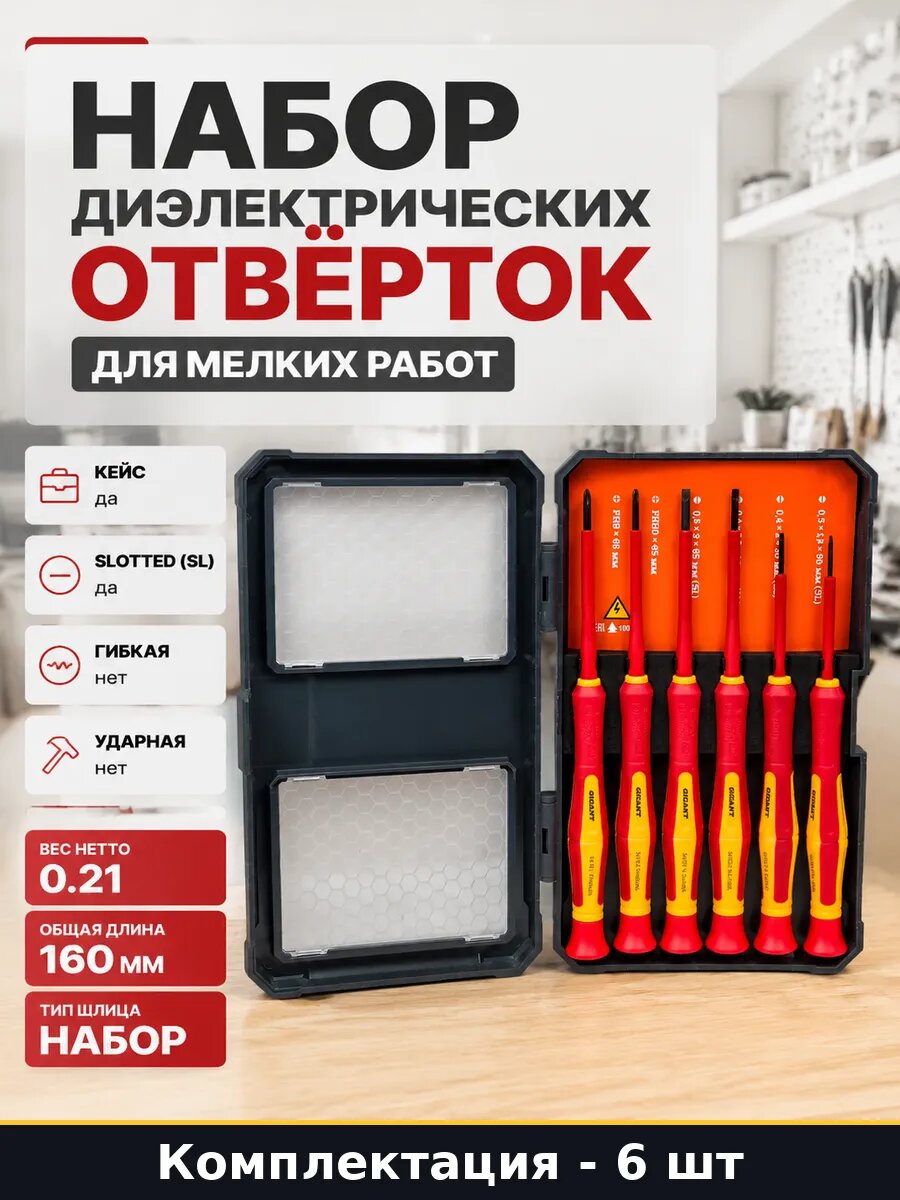 Набор диэлектрических отверток 6 шт для мелких работ