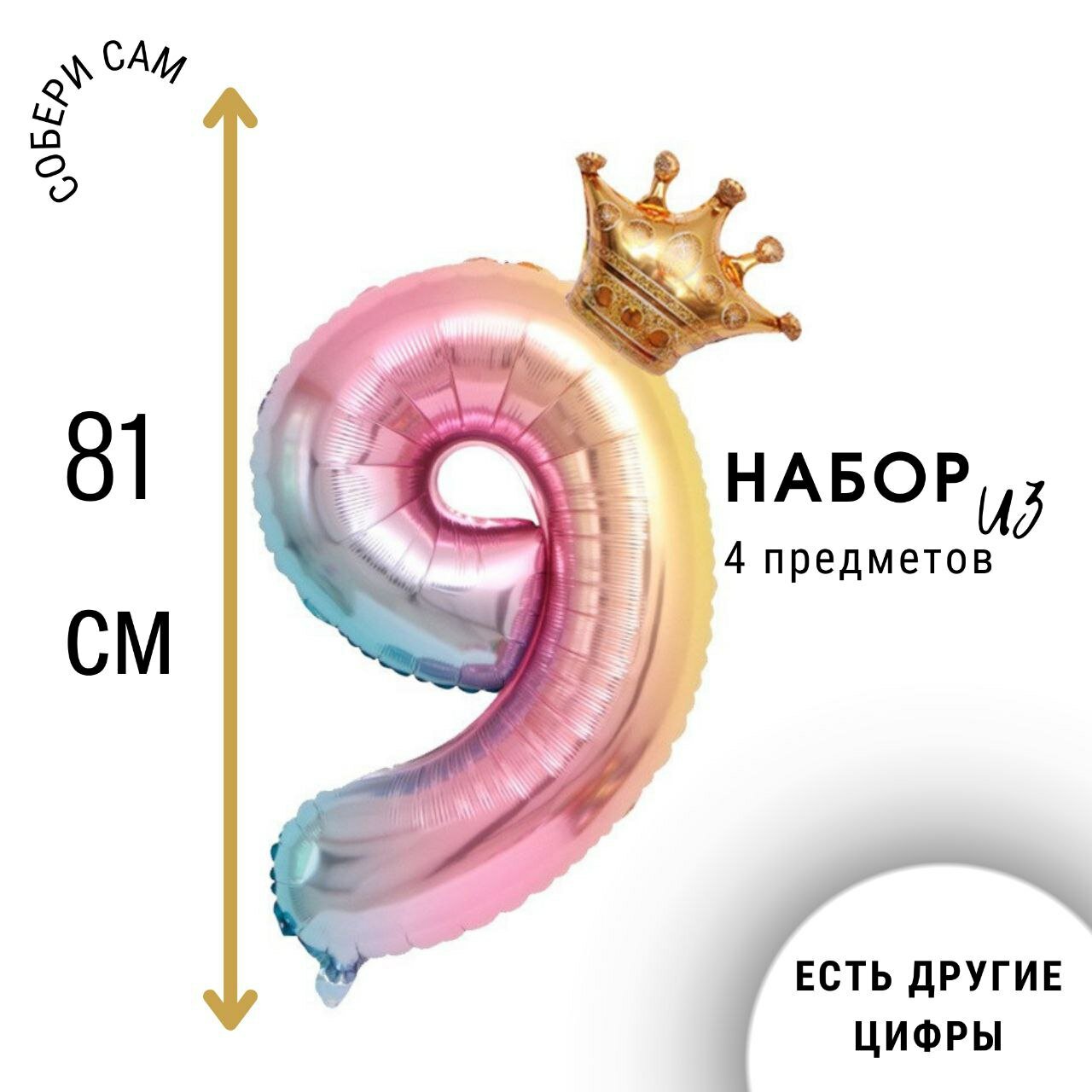 Фольгированная цифра (девять) с короной, воздушный шар на день рождения