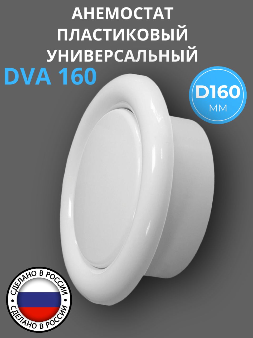 Анемостат DVA-160 пластиковый универсальный d160 мм