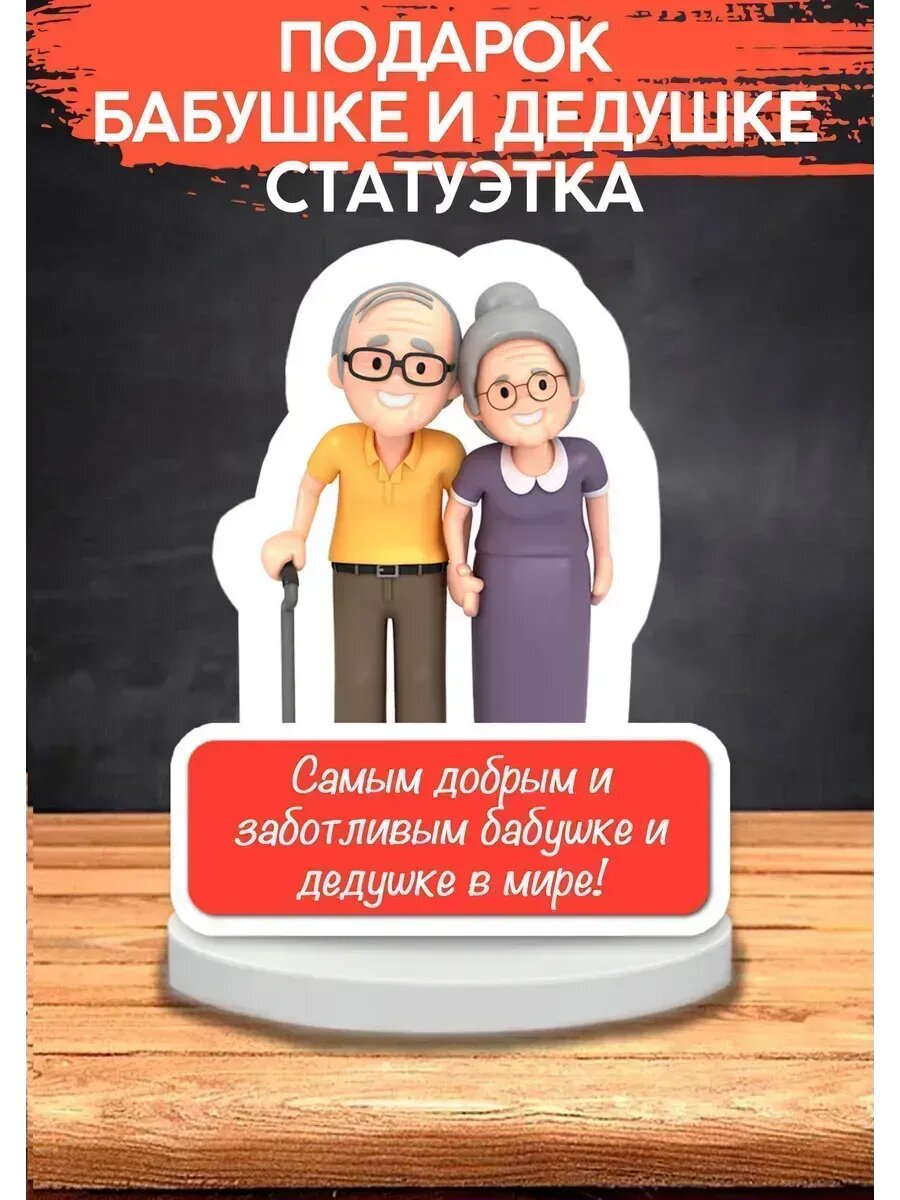 Подарок бабушке и дедушке, статуэтка, открытка, 11×13 см, на новый год и рождество