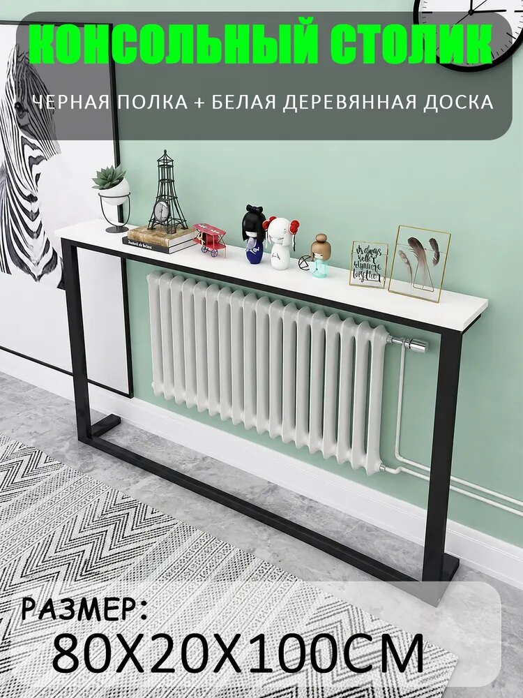 Консоль над радиатором, черный матовый и белый, МДФ, сталь