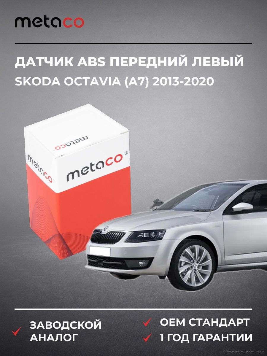 Датчик ABS передний левый METACO 6300034 Шкода Октавия Skoda Octavia A7 2013-2020