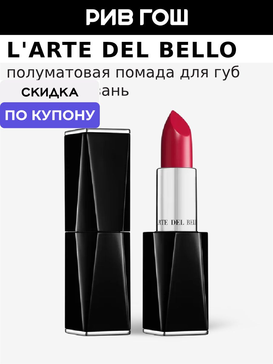 L'ARTE DEL BELLO Помада для губ Velvet Lipstick Matreshka полуматовая, 4 г, 602 Моя Казань