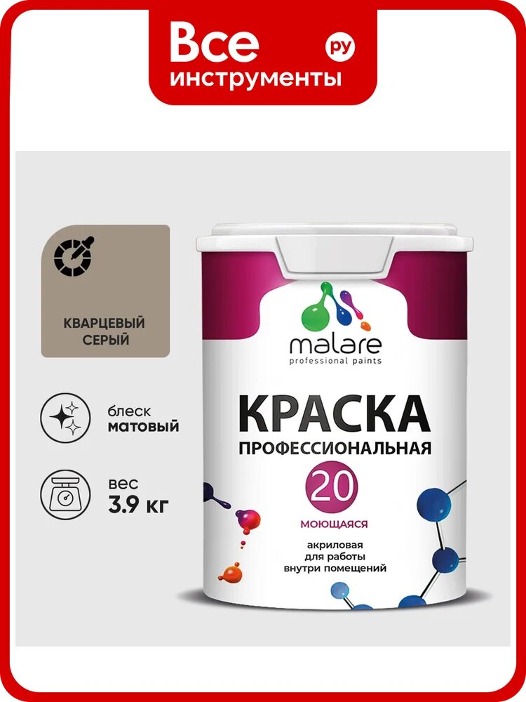 Краска MALARE Евро 20 для стен, потолков и обоев, кварцевый серый, 3,9 кг КЕВРО20КВСМ0390