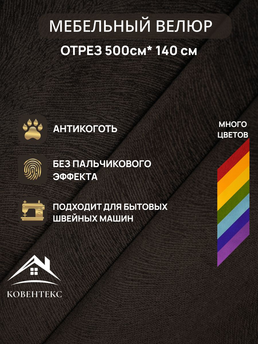 Ткань мебельная отрез 5м*1,4м велюр Элегант Цвет Шоколадный