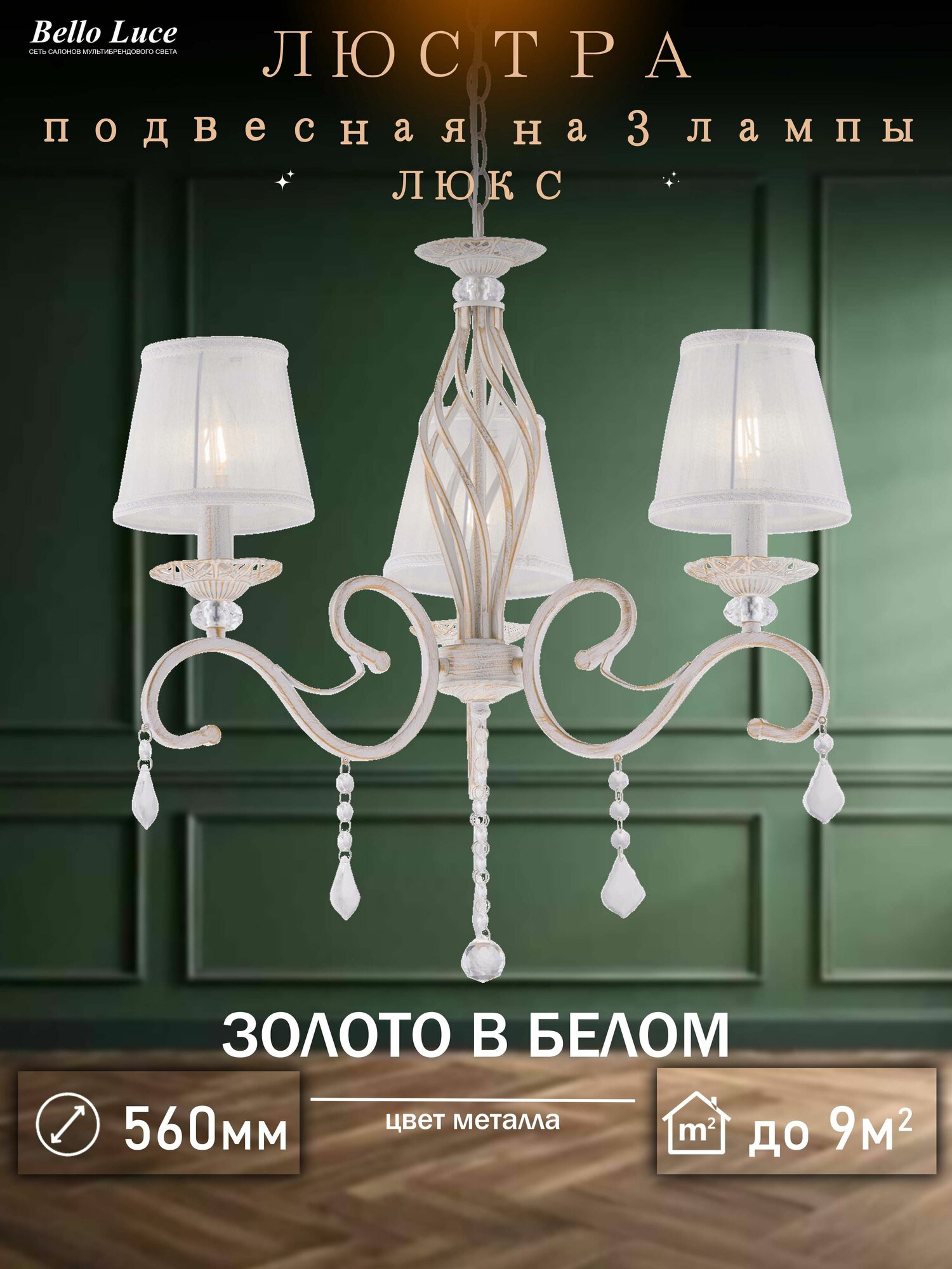 Люстра Классика подвесная белая/золото с прозрачными хрустальными подвесками на 3 лампы E14, белый текстильный абажур, регулировка по высоте