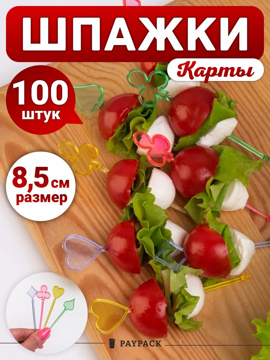 Шпажки для канапе пластиковые Карты 100 штук