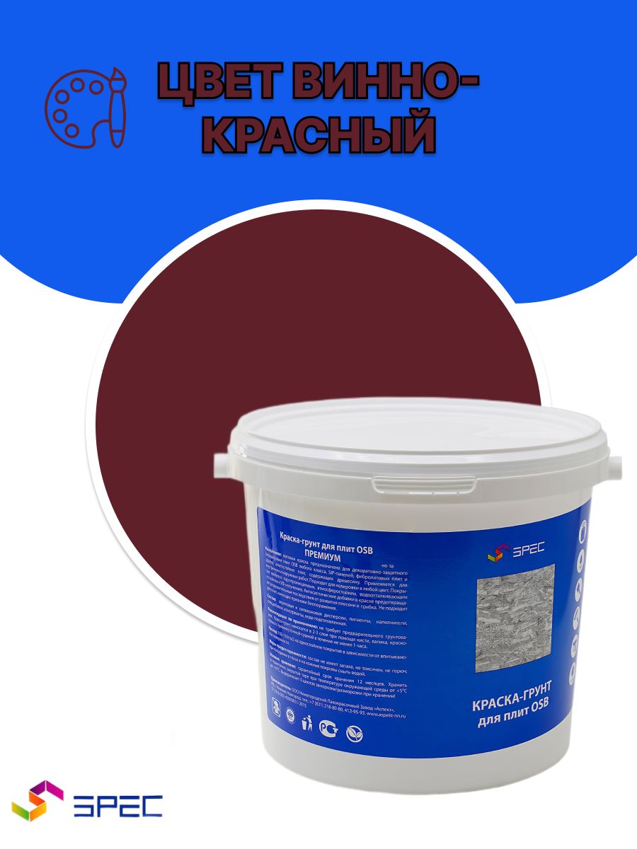 Краска-Грунт Премиум для OSB плит Акриловая SPEC/ винно-красный/ 1кг