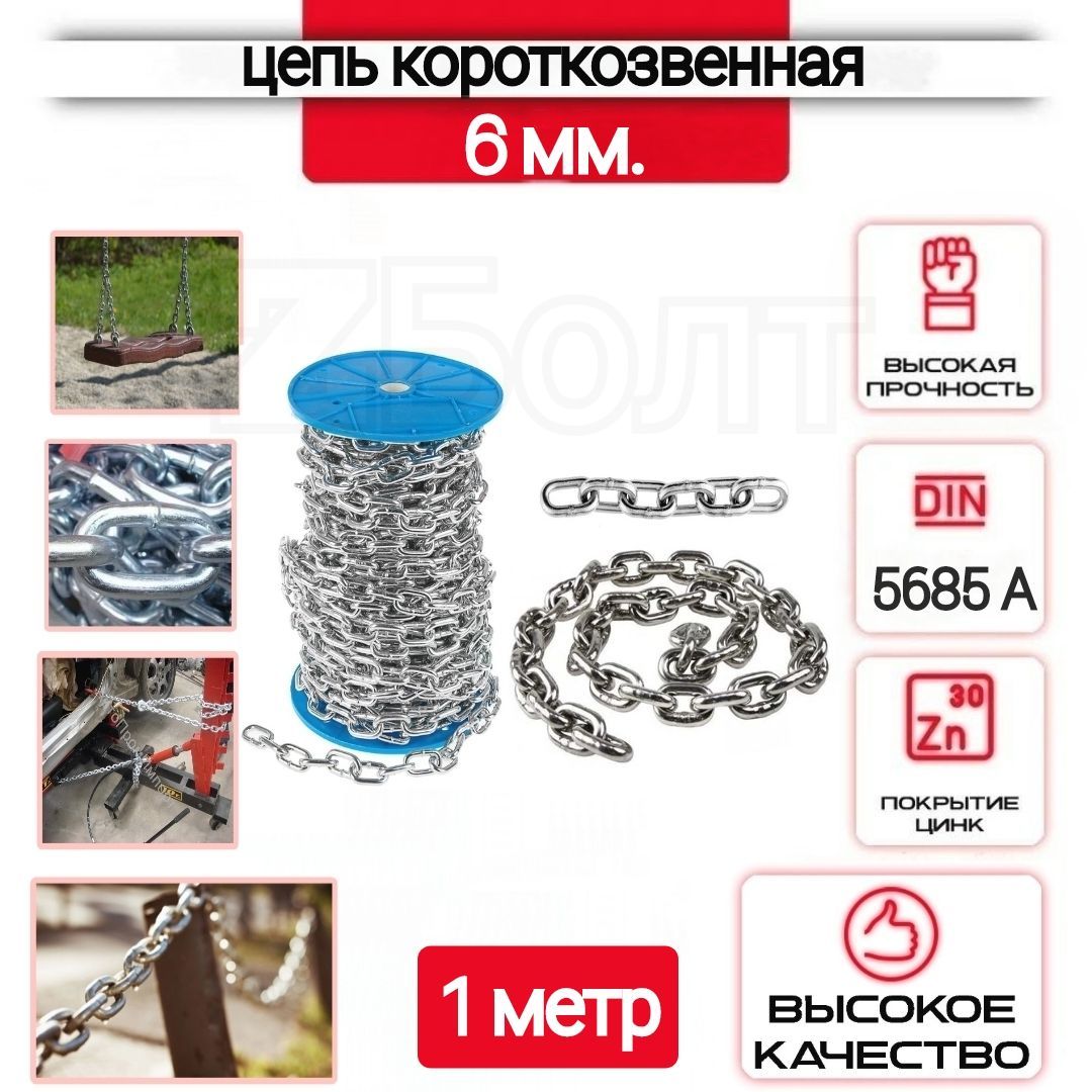 Цепь короткозвенная, сварная, оцинкованная, DIN 5685 А, 6 мм, 1 метр