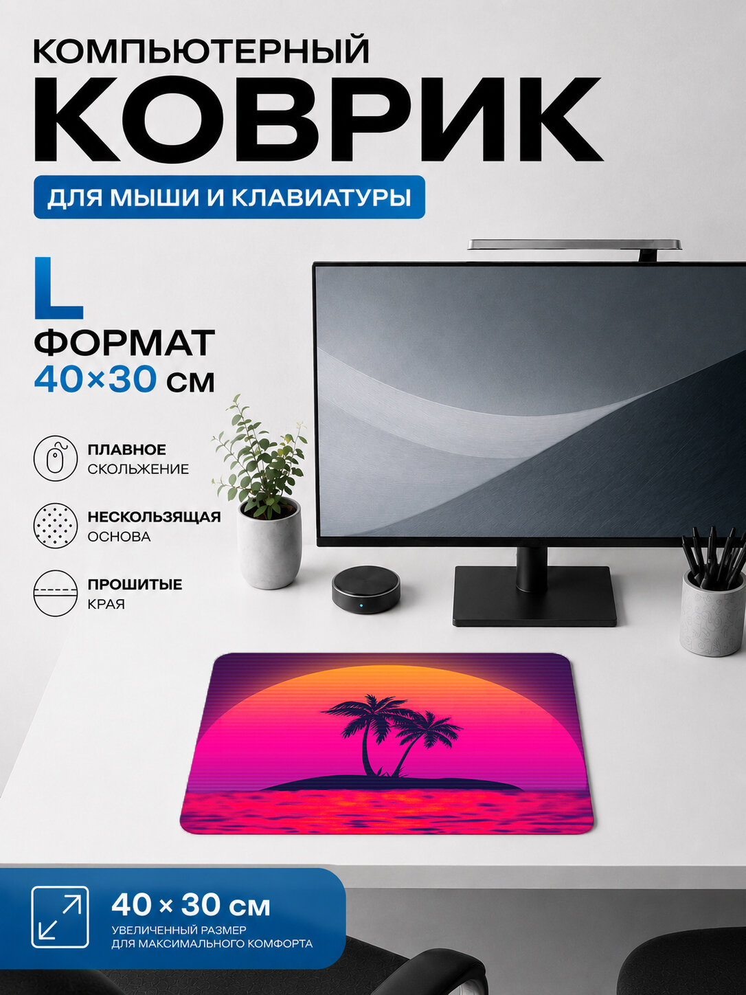 Игровой коврик для мыши 40×30 см L — ретровейв-остров с пальмами