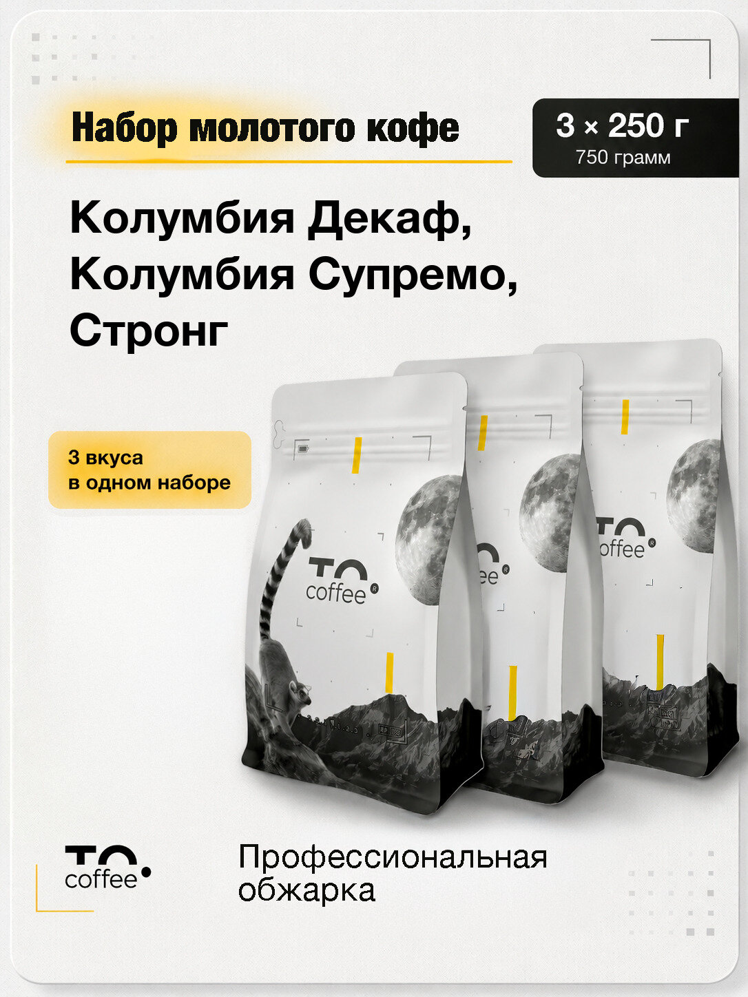 Набор Кофе жареный молотый (Колумбия Декаф, Колумбия Супремо, Стронг) 750 г