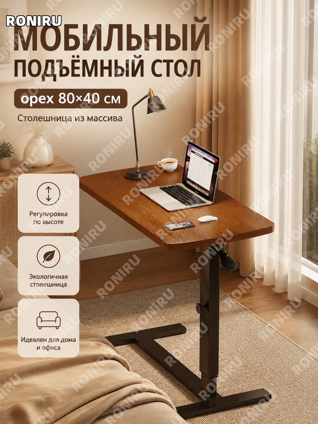 Столик приставной регулируемый 80×40 см, подъемный, складной, цвет орех, из эко-плиты для дома и офиса современный