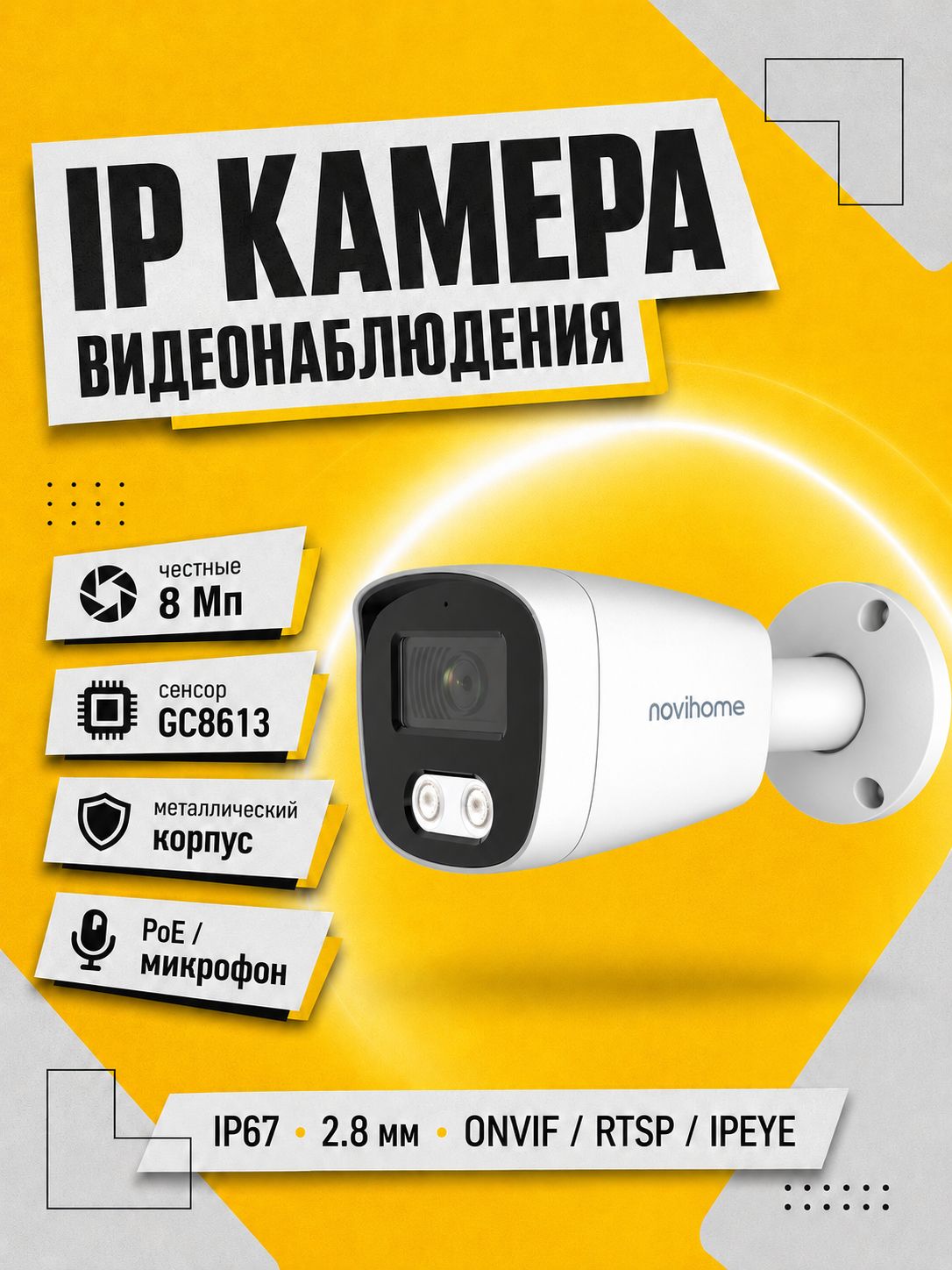 Камера видеонаблюдения уличная IP 8 Мп Novihome AVIOR-B8, цилиндрическая, PoE, с микрофоном, металлический корпус, IP67, 2.8 мм, ONVIF, RTSP, IPEYE