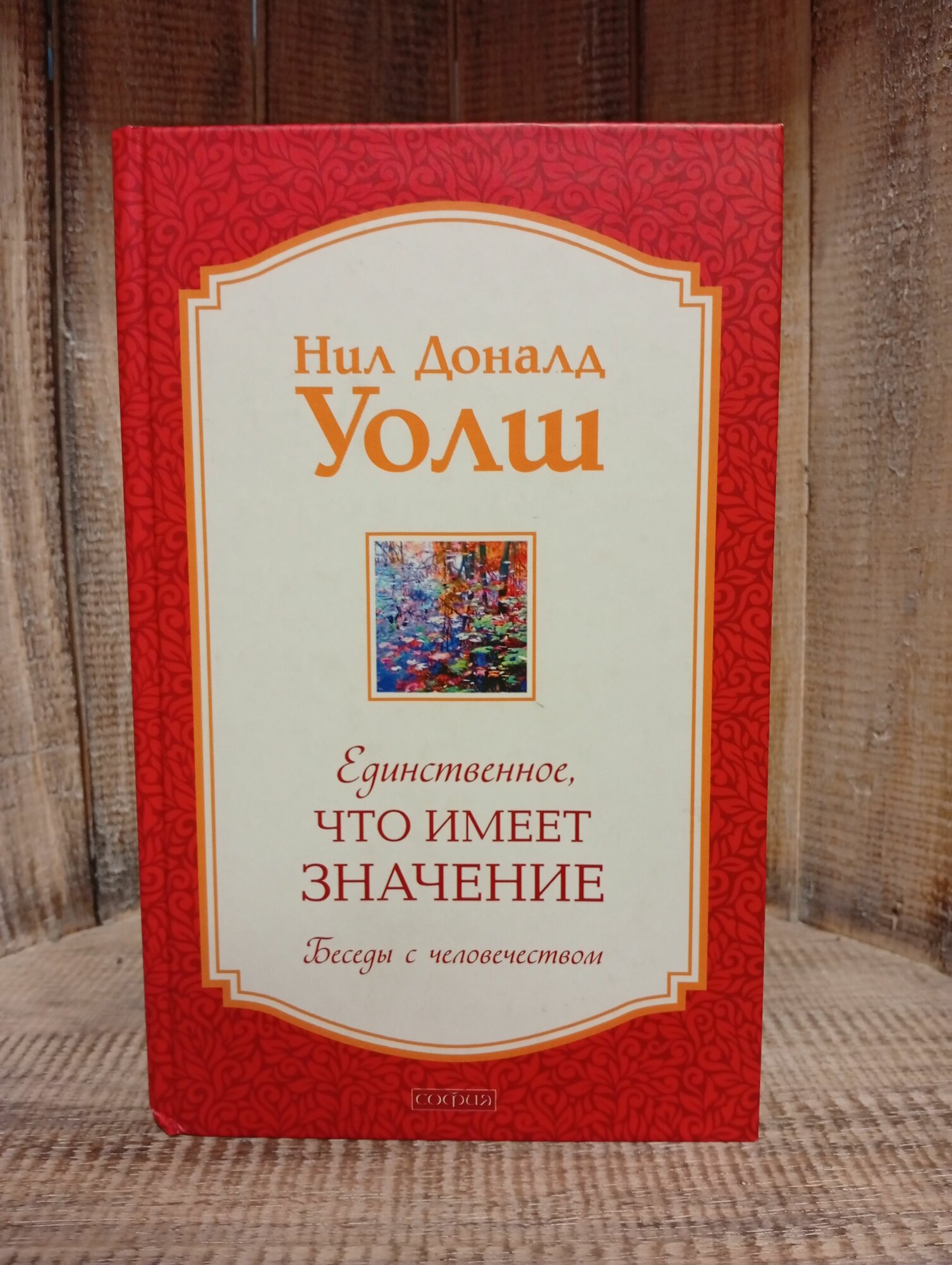 Нил Доналд Уолш. Единственное, что имеет значение