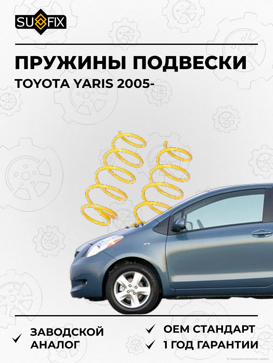 Пружины подвески SUFIX SZ2822 Тойота Ярис TOYOTA YARIS 2005