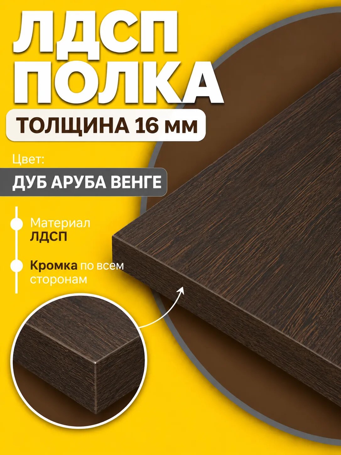 Полка Аруба Венге 15х110 см — фото 1