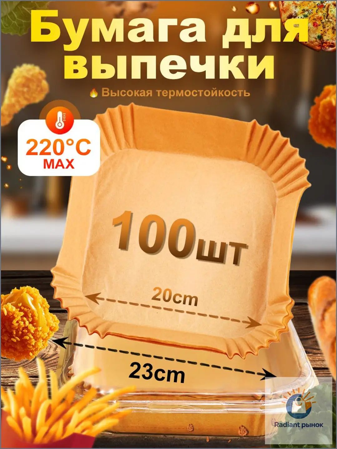 Бумага пищевая 0.23 м х 20 см, 100 шт