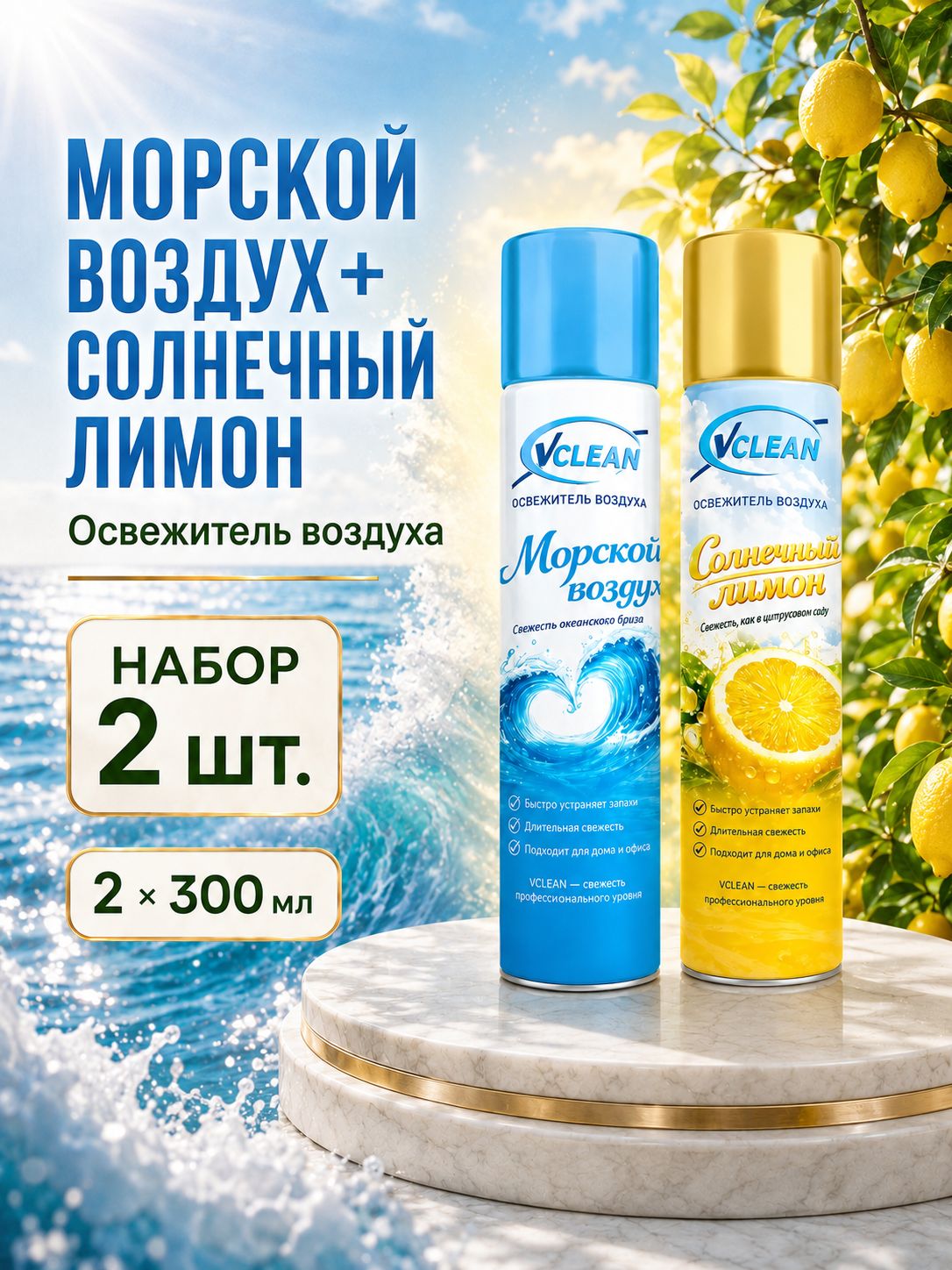 Освежитель воздуха аэрозольный Vclean, Морской воздух и Сочный лимон, 2 шт по 300 мл.