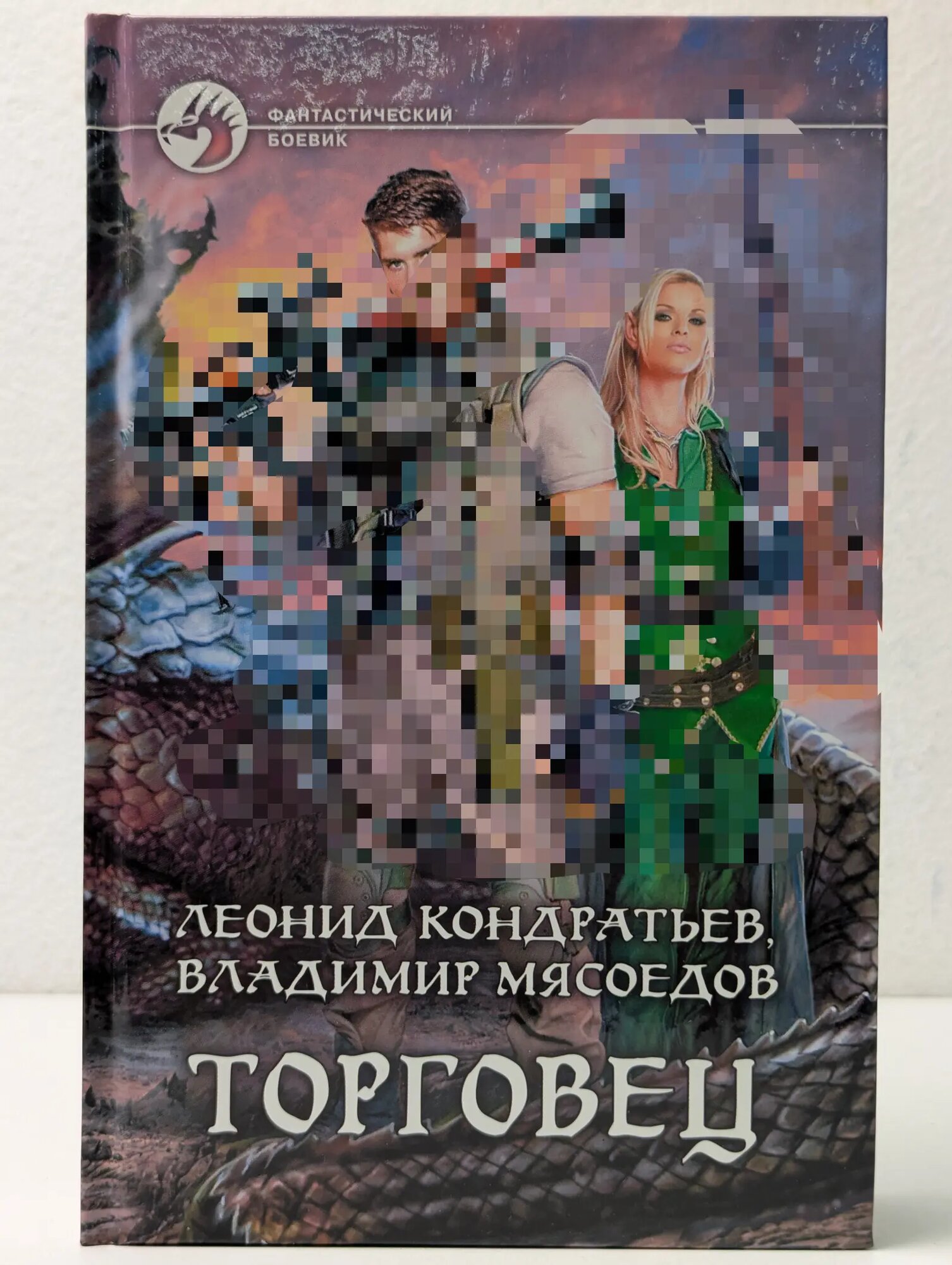 Фантастический боевик. Торговец Леонид Кондратьев, Владимир Мясоедов 2011