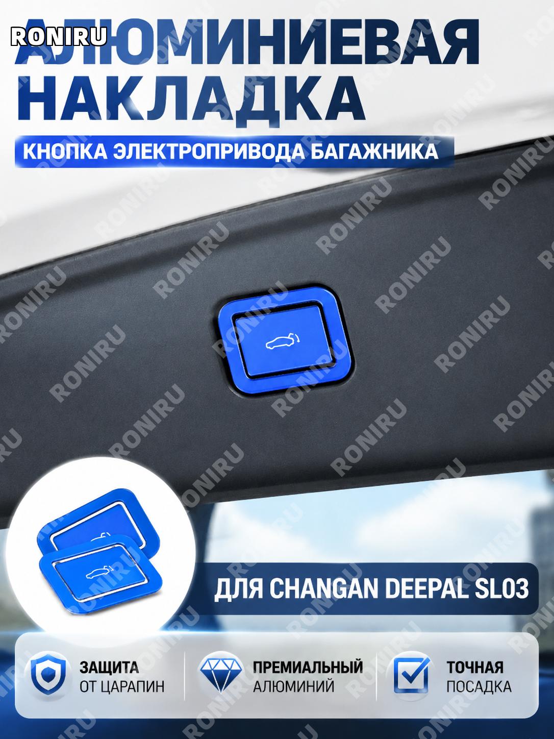 Накладки на кнопки для Deepal SL03, комплект 2 шт, синие алюминиевые наклейки для руля и электропривода багажника